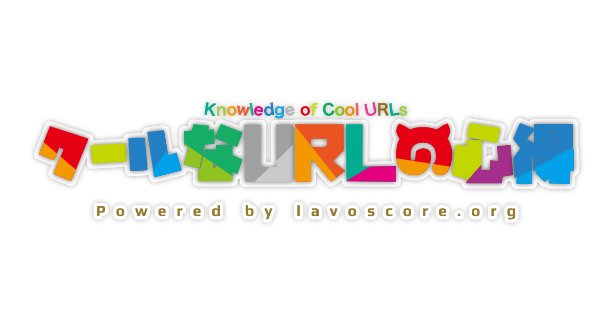 クールな URL の心得 - Knowledge of Cool URLs